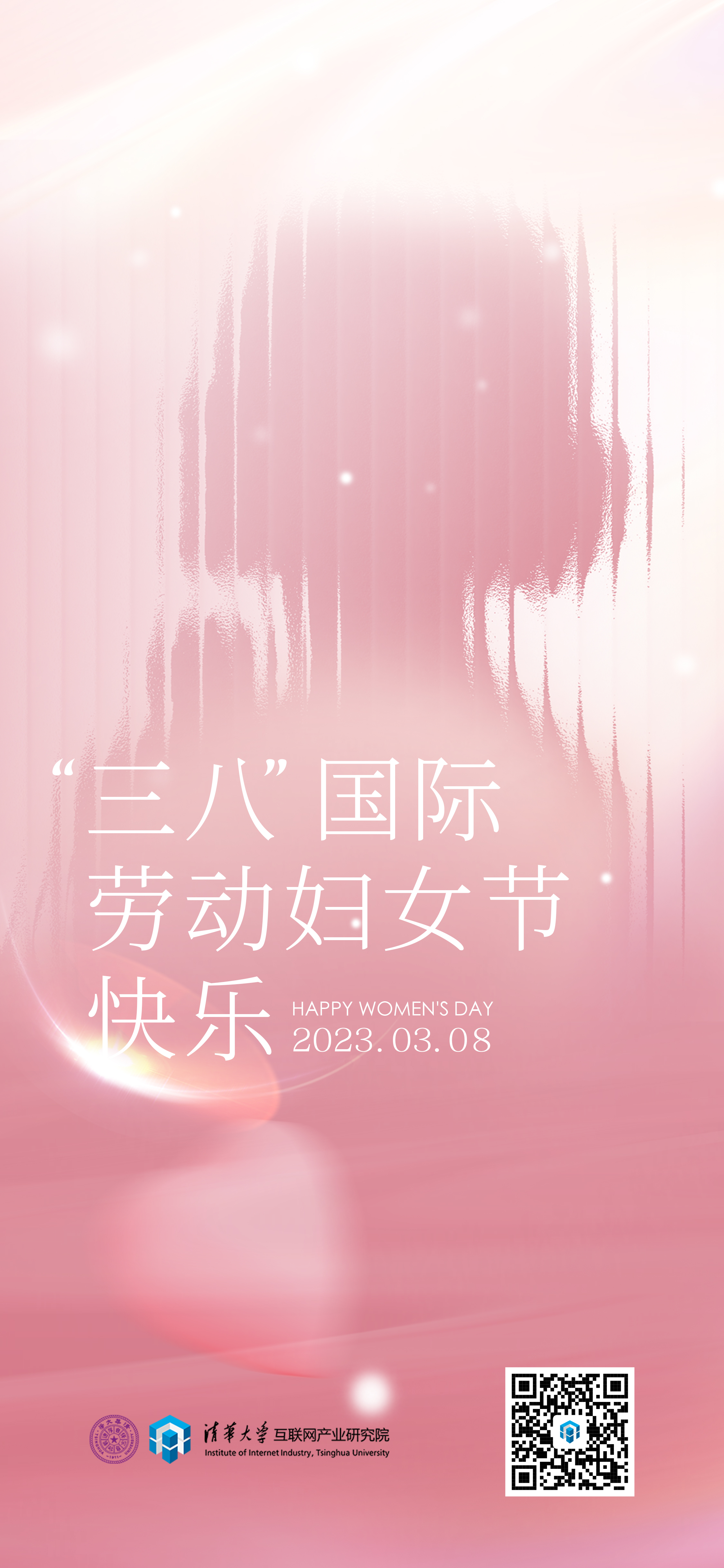“三八”国际劳动妇女节快乐！ 清华大学互联网产业研究院 